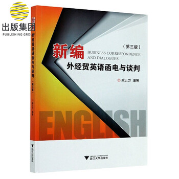 新编外经贸英语函电与谈判(第3版)