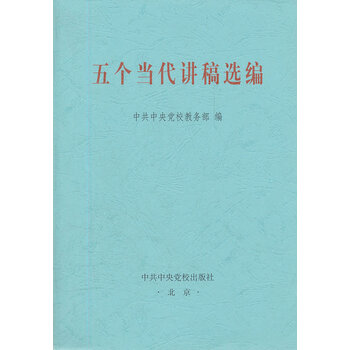 五个当代讲稿选编
