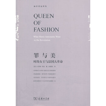 罪与美——时尚女王与法国大革命