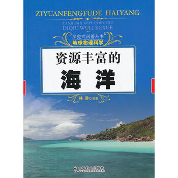 资源丰富的海洋