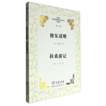 [正版图书] 使东述略 扶桑游记 何如璋, 王韬 中国旅游出版社 9787503257315
