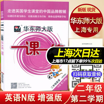 新版华东师大版 一课一练 2年级下 英语N版 增强版 二年级第二学期 上海专用 扫码获取音频
