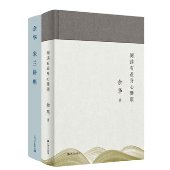 余华作品 阅读有益身心健康+米兰讲座 2本套装 上海文艺出版社