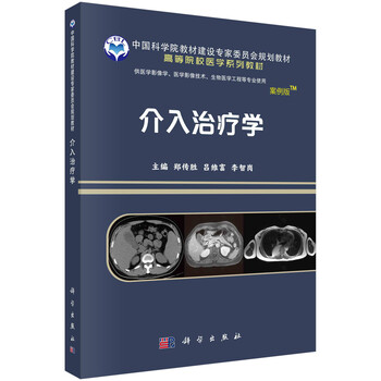 介入治疗学/郑传胜,吕维富,李智岗