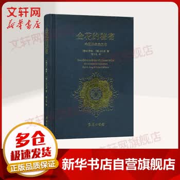金花的秘密 中国的生命之书