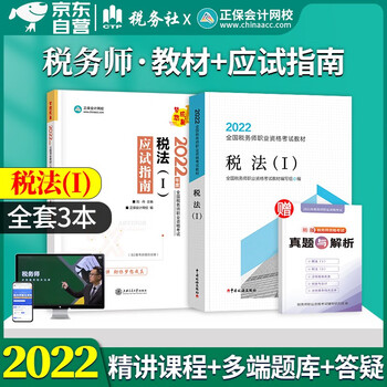 税务师2022教材+应试指南习题 税法一 2022年注册税务师考试教材 全国税务师职业资格考试用书 可搭购买东奥轻松过关1历年真题550