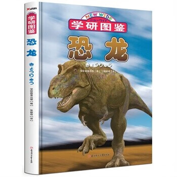 学研图鉴：恐龙 [日] 学研教育出版 \ 编 1000多幅彩色高清图片，人类正在研究的约300种恐龙