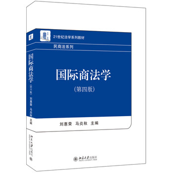 【正版图书】国际商法学（第四版）
