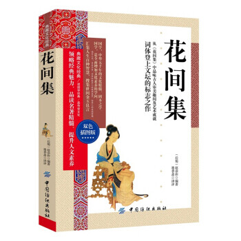 花间集(双色插图版)
