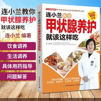 连小兰甲状腺饮食养护升级版就该这样吃甲亢 甲减治疗中医甲状腺疾病书籍 无碘盐甲亢 甲状腺疾病诊断治疗