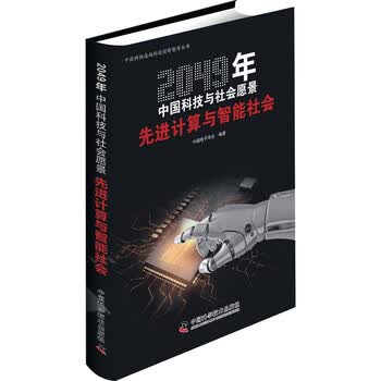 先进计算与智能社会 中国电子学会 编 书籍