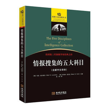 情报搜集的五大科目马克·洛文塔尔政治/军事9787515519364 军事情报情报搜集普通大众