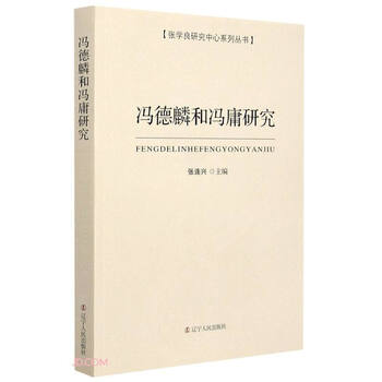 冯德麟和冯庸研究/张学良研究中心系列丛书