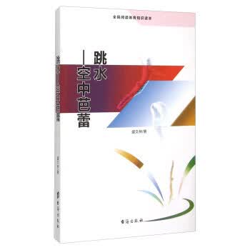 跳水-空中芭蕾 盛文林 著 9787516804278