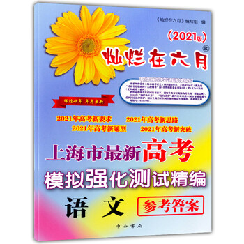 2021版灿烂在六月 高考语文 参考答案 上海市高考模拟强化测试精编 上海高三高考学生总复习 高