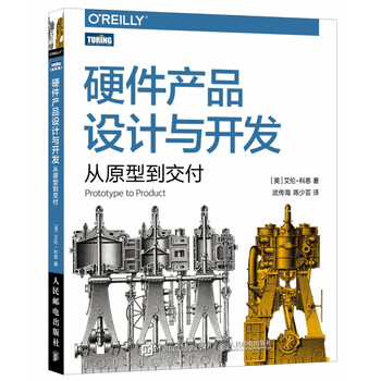 硬件产品设计与开发：从原型到交付 【美】艾伦·科恩（Alan Cohen ）