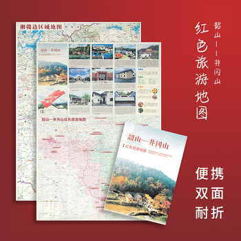 2021新版 韶山——井冈山红色旅游地图 湘赣边区域红色地图 旅游 交通 特产