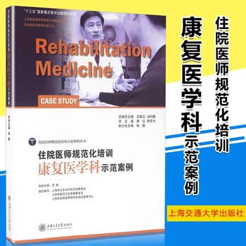 住院医师规范化培训康复医学科示范案例 住院医师规范化培训教材 十三五国家重点图书出版规划项目