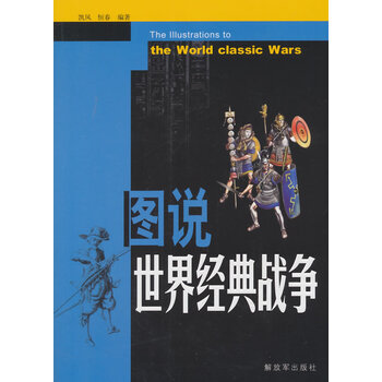 图说世界经典战争