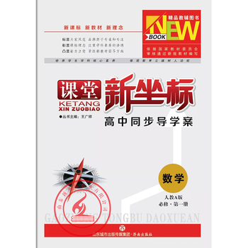 2021秋-2022春高中《课堂新坐标·同步导学案》数学（新教材）济南出版社 人教A版必修第一册