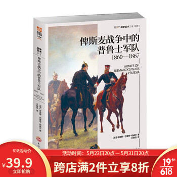 【】俾斯麦战争中的普鲁士军队1860—1867 指文战争艺术文库