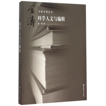 科学人文与编辑/书林守望丛书