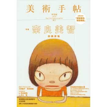 预售 美术手帖编辑部等美术手帖特集：奈良美智回归原点大艺出版