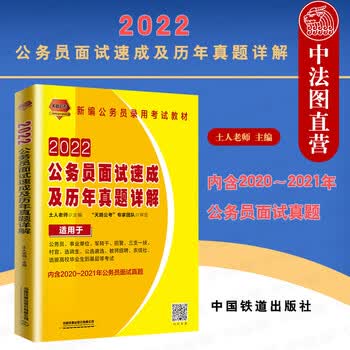 正版 公务员面试速成及历年真题详解2022国版 2022国家公务员新编公务员录用考试教材 公务员面