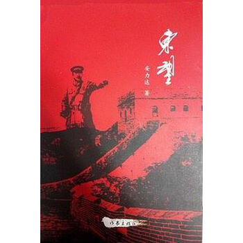 [正版图书] 东望 安力达 作家出版社 9787506366106
