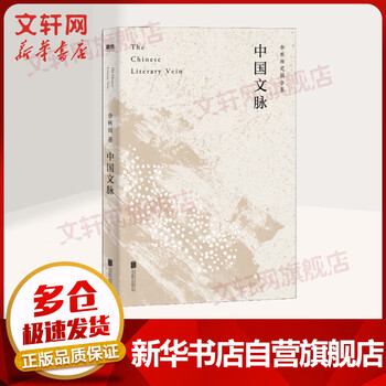 中国文脉 余秋雨散文作品集 另著文化苦旅