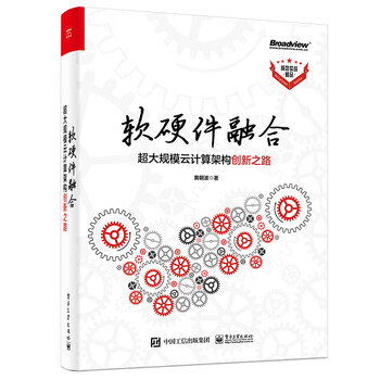 软硬件融合 超大规模云计算架构创新之路 黄朝波  书籍