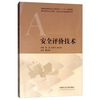安全评价技术 周波 肖家平 骆大勇 编 国家注册安全工程师安全评价师考试辅导用书 中国矿业大学出版