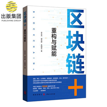 区块链+(重构与赋能)