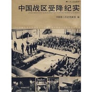 中国战区受降纪录【保证正版】