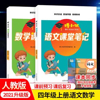 2021课堂笔记四年级上册语文数学部编人教版统编小学生4上同步课本教材全解读学霸课前预习课后复习资料