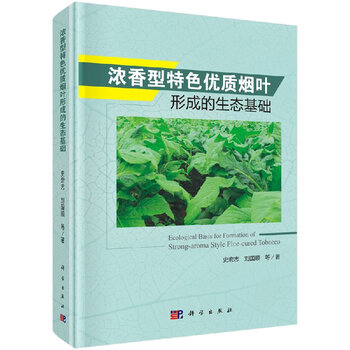 浓香型烟叶风格形成的生态基础 科学出版社