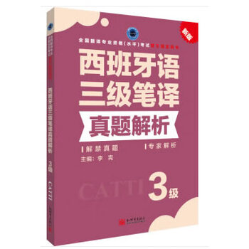【新华书店 正版书籍】西班牙语三级笔译真题解析[中]李宪著新世界出版社 正版图书绘本