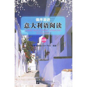 循序渐进 意大利语阅读 初级 文铮 等编著 北京语言大学出版社