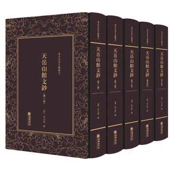 [正版图书] 清末民初文献丛刊 天岳山馆文钞 (清)李元度 朝华出版社 9787505442740