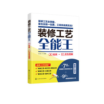 [正版图书] 装修工艺全能王 阳鸿钧著 化学工业出版社 9787122377135