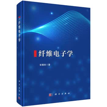 纤维电子学\/彭慧胜 科学出版社