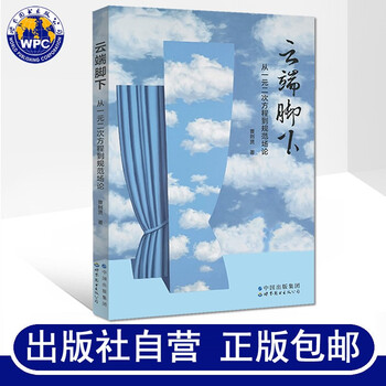 云端脚下从一元二次方程到规范场论 曹则贤著 从方程代数到量子力学相对论规范场论视界垂直科普读物书
