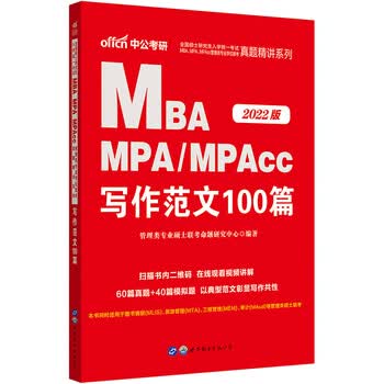  MBAMPA/MPACC写作范文100扁9787510076619