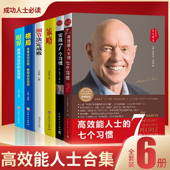 高效能套装6册 高效能人士的七个习惯+实践七个习惯+眼界+格局+细节决定成败+策略共6册