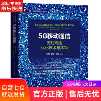 【正版图书】5G移动通信:无线网络优化技术与实践  机械工业出版社