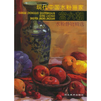 现代中国水粉画家宫六朝水粉静物精选 宫六朝 著