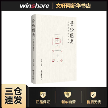 易经图典 河图洛书名家集解 施维 编 书籍
