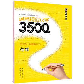 荆霄鹏楷书字帖通用规范汉字初学者3500字常用字楷体字帖墨点硬笔楷书字帖正楷练字大学生楷书正楷入门公务员练字帖成年人字帖