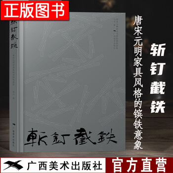 斩钉截铁 唐宋元明家具风格的镔铁意象 马书著 中国历代家具艺术研究与制作 家具制作工艺 家具设计制造