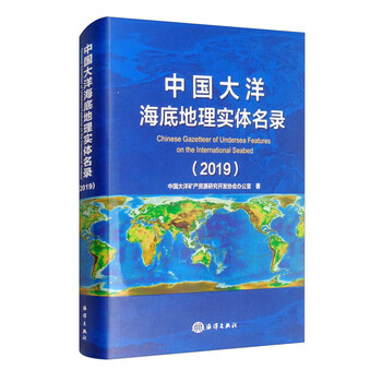 中国大洋海底地理实体名录9787521005370